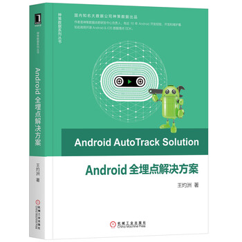 Android 全埋点解决方案