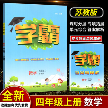 经纶学典2021年秋 学霸 数学 四年级上册 4年级上册苏教版江苏版 小学生课外辅导书单元综合试卷课