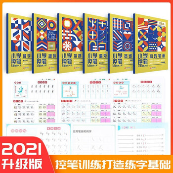 31时光学控笔训练字帖幼儿园可擦训练字帖小学生一年级儿童专注力 【小学通用】控笔训练1套【6册】