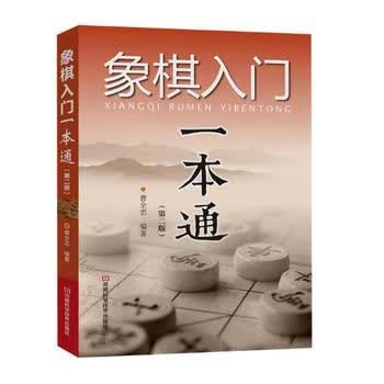 象棋入门一本通 第二版