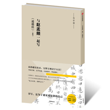 写字课 与赵孟頫一起写《道德经》 中信出版社