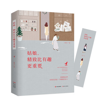 姑娘,精致比有趣更重要