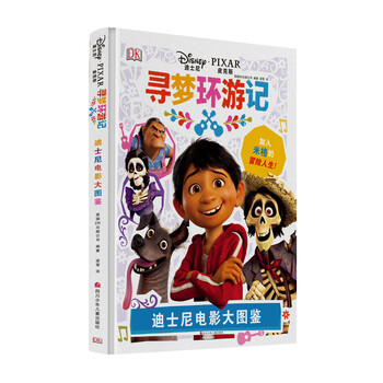 迪士尼电影大图鉴:寻梦环游记