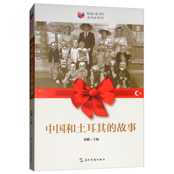 中国和土耳其的故事/我们和你们