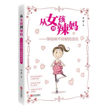 从女孩到辣妈 孕妈咪不抑郁的活法/孕产/胎教 / 产后/书籍
