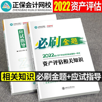 【官方正版】2022资产评估师考试用书 资产评估师2022教材 资产评估师必刷题 资产评估师 2022注册资产评估师 【必刷金题+应试指导】资产评估相关知识