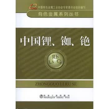 中国锂、铷、铯 有色金属系列丛书