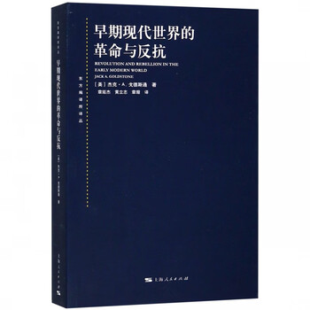 早期现代世界的革命与反抗/东方编译所译丛
