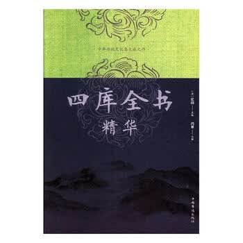四库全书精华：纯美典藏版 国学/古籍 (清)纪昀主编 中国华侨出版社 9787511376831