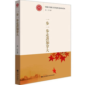 《一步一步走进加拿大》(新移民加拿大生活实用指导书)亮灯九州出版