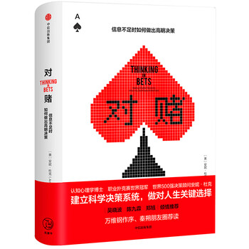 对赌：信息不足时如何做出明智决策