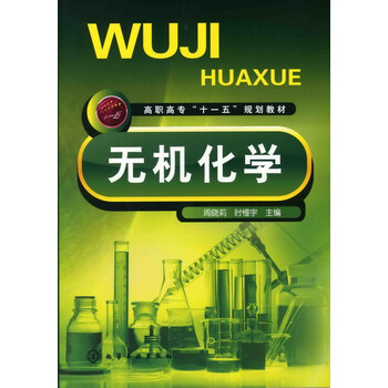无机化学 周晓莉、时憧宇 主编