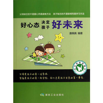 好心态决定孩子好未来