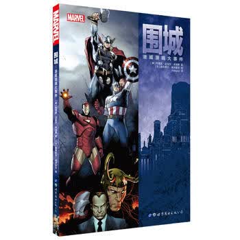 围城-漫威漫画大事件