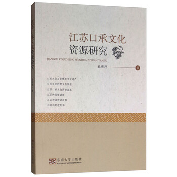 江苏口承文化资源研究