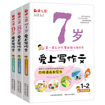 7岁爱上写作文 8岁爱上写作文 9岁爱上写作文/适合小学1年级2年级3年级四格漫画作文辅导（套装共3册）