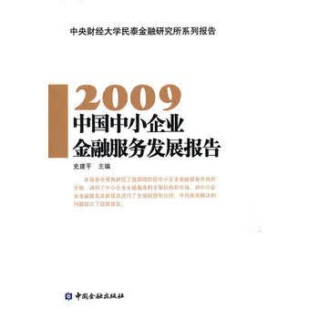 中国中小企业金融服务发展报告(2009)
