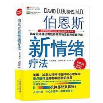 [正版图书]伯恩斯新情绪疗法：临床验证确切有效的非药物治愈抑郁症疗法！美国抗抑郁书 [美]戴维·伯恩