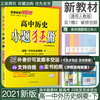 新教材】2022版小题狂做高中历史必修2二第二册中外历史纲要统编版高一基础题同步教材全解复习预习练习