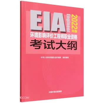 环境影响评价工程师职业资格考试大纲：2022 年版