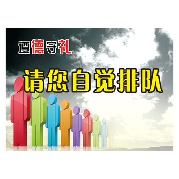 温馨提示社会公德标语公共环境文明礼貌宣传画口号遵德守礼覆膜TWP78 TWP78-08 请您自觉排队 40*30厘米 PVC塑料板