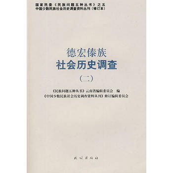 德宏傣族社会历史调查(二)——中国少数民族社会历史调查资料丛刊