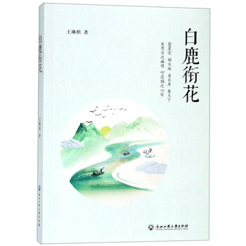 白鹿衔花