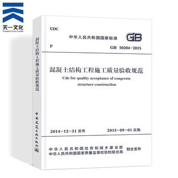 混凝土结构工程施工质量验收规范GB50204-2015