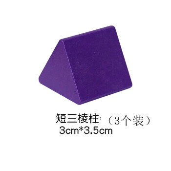 小学数学几何体教具立体模型正方形长方体圆锥几何模型图形形状积木制教具  短三棱柱（3个）
