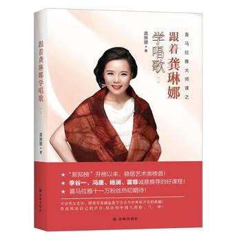 跟着龚琳娜学唱歌k22 龚琳娜 译林出版社 9787544772297