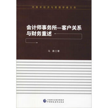 会计师事务所-客户关系与财务重述