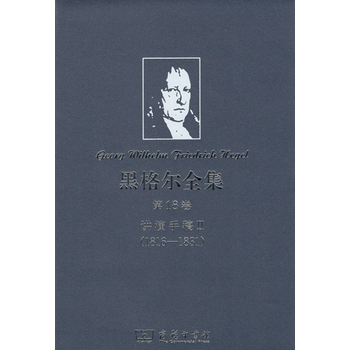黑格尔全集 第18卷：讲演手稿II(1816—1831)