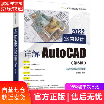 【正版图书】详解AutoCAD 2022室内设计（第6版） 胡仁喜 电子工业出版社 9787121430596