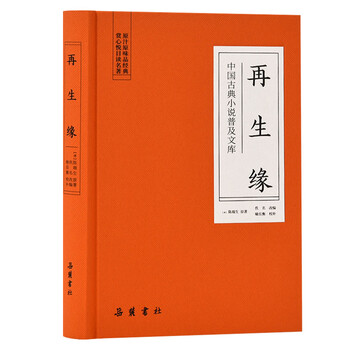 再生缘/中国古典小说普及文库[清]陈端生 