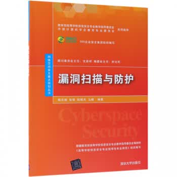 漏洞扫描与防护/网络空间安全重点规划丛书