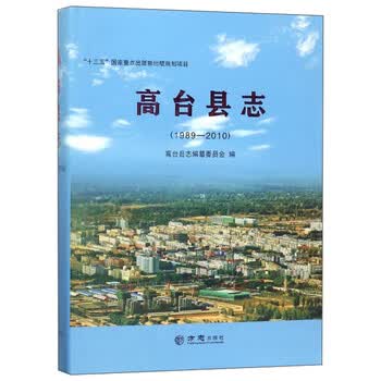 高台县志（1989-2010 附光盘）