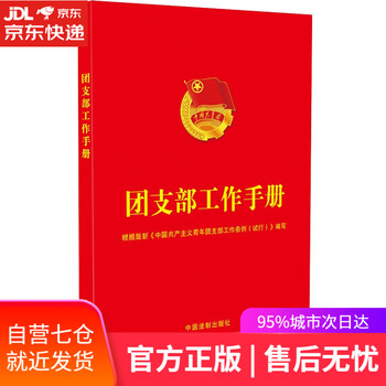 【正版图书】团支部工作手册