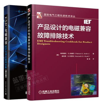 产品设计的电磁兼容故障排除技术+EMC电磁兼容设计与测试案例分析第3版 