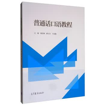 普通话口语教程