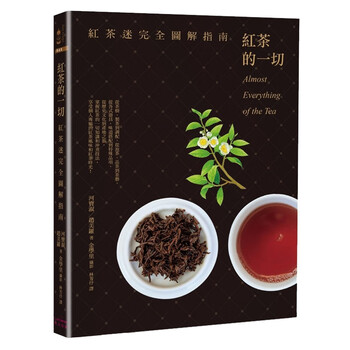 红茶的一切：红茶迷完全图解指南 台版原版 河宝淑 赵美罗 奇光出版