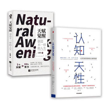 认知天性 让学习轻而易举的心理学规律+天赋觉醒 创造不一样的人