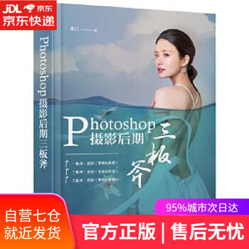 【正版图书】Photoshop摄影后期三板斧 焦门 电子工业出版社