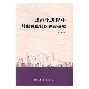 城市化进程中转制民族社区建设研究 社会科学 书籍
