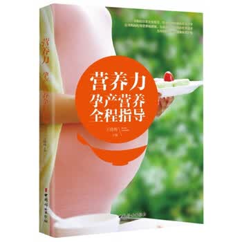  营养力：孕产营养全程指导 孕期保健及注意事项参考用书 中国妇女出版社