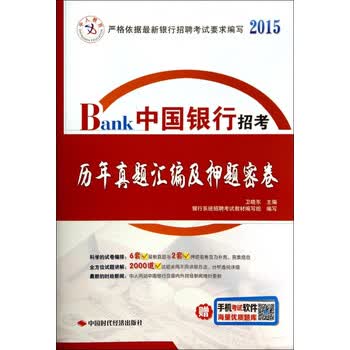 中国银行招考历年真题汇编及押题密卷(2015)