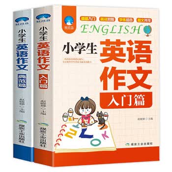 全2册 英语作文书小学入门与提高大全 三四五六七年级2019初一同步小升初 小学生课外阅读书籍绘本