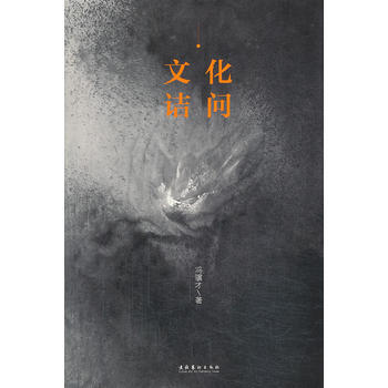 文化诘问