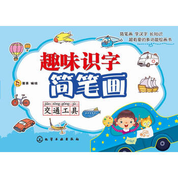 趣味识字简笔画.交通工具 登亚 编绘
