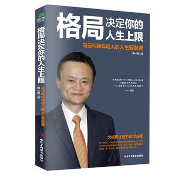 正版格局决定你的人生上限：马云写给年轻人的人生智慧课  励志书籍 格局 工作思维