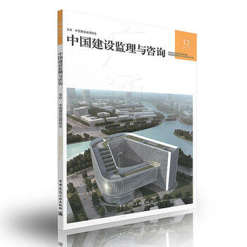中国建设监理与咨询12